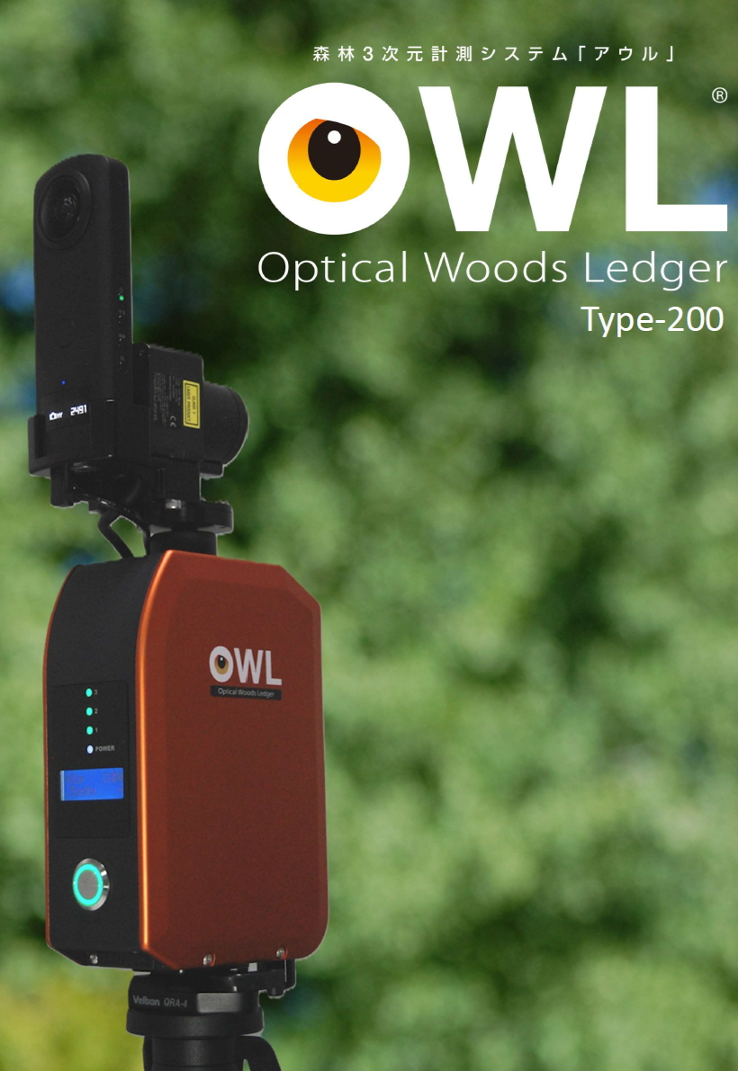 パンフレット、資料、ドキュメント | 各種ダウンロード | 森林3次元計測システムOWL